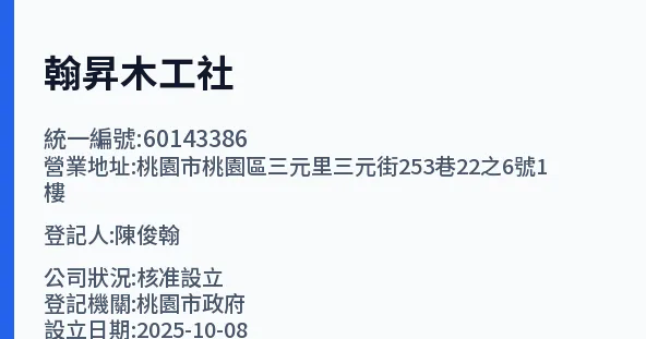 翰昇木工社的照片-統編 60143386(桃園市) 公司登記資料與營業項目詳細圖表