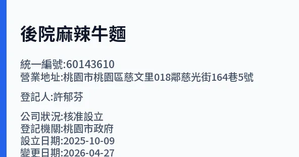 後院麻辣牛麵的照片-統編 60143610(桃園市) 公司登記資料與營業項目詳細圖表
