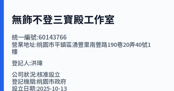無飾不登三寶殿工作室的照片-統編 60143766(桃園市) 公司登記資料與營業項目詳細圖表