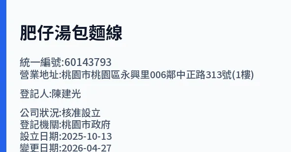 肥仔湯包麵線的照片-統編 60143793(桃園市) 公司登記資料與營業項目詳細圖表