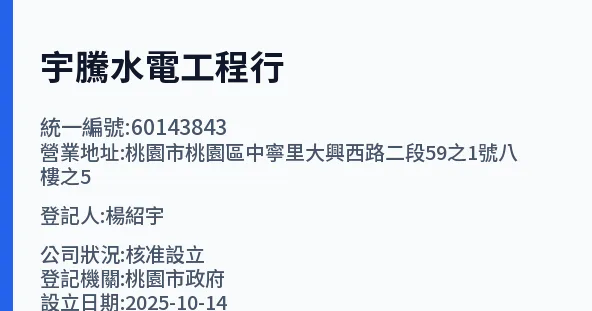 宇騰水電工程行的照片-統編 60143843(桃園市) 公司登記資料與營業項目詳細圖表