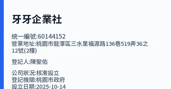 牙牙企業社的照片-統編 60144152(桃園市) 公司登記資料與營業項目詳細圖表