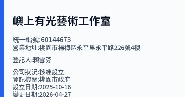 嶼上有光藝術工作室的照片-統編 60144673(桃園市) 公司登記資料與營業項目詳細圖表