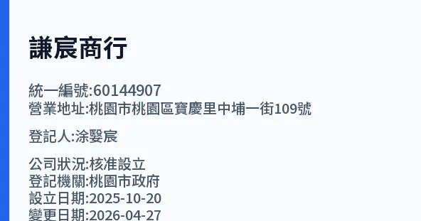 謙宸商行的照片-統編 60144907(桃園市) 公司登記資料與營業項目詳細圖表