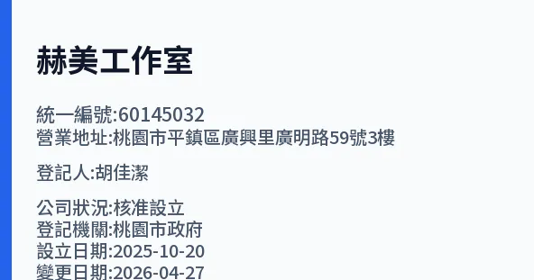 赫美工作室的照片-統編 60145032(桃園市) 公司登記資料與營業項目詳細圖表