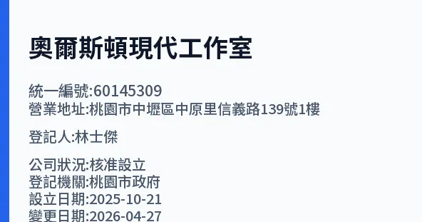 奧爾斯頓現代工作室的照片-統編 60145309(桃園市) 公司登記資料與營業項目詳細圖表