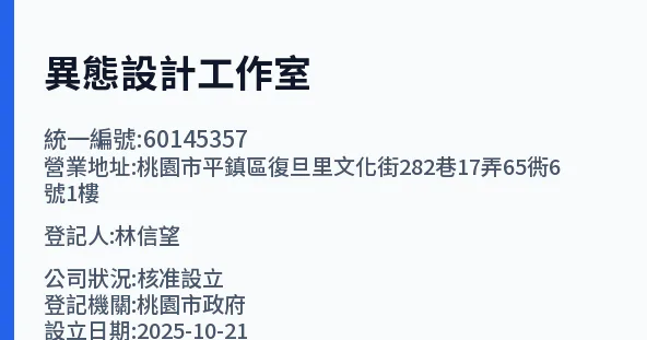 異態設計工作室的照片-統編 60145357(桃園市) 公司登記資料與營業項目詳細圖表