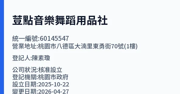 荳點音樂舞蹈用品社的照片-統編 60145547(桃園市) 公司登記資料與營業項目詳細圖表