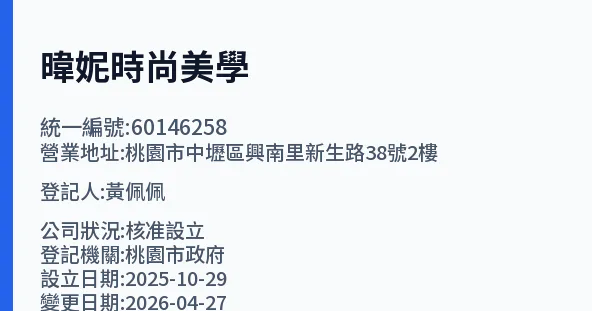 暐妮時尚美學的照片-統編 60146258(桃園市) 公司登記資料與營業項目詳細圖表