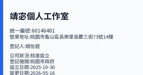 靖宓個人工作室的照片-統編 60146481(桃園市) 公司登記資料與營業項目詳細圖表