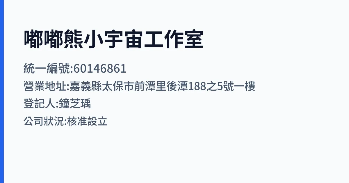 嘟嘟熊小宇宙工作室 - 統編 60146861(桃園市) 公司登記資料與營業項目詳細圖表