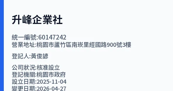 升峰企業社的照片-統編 60147242(桃園市) 公司登記資料與營業項目詳細圖表