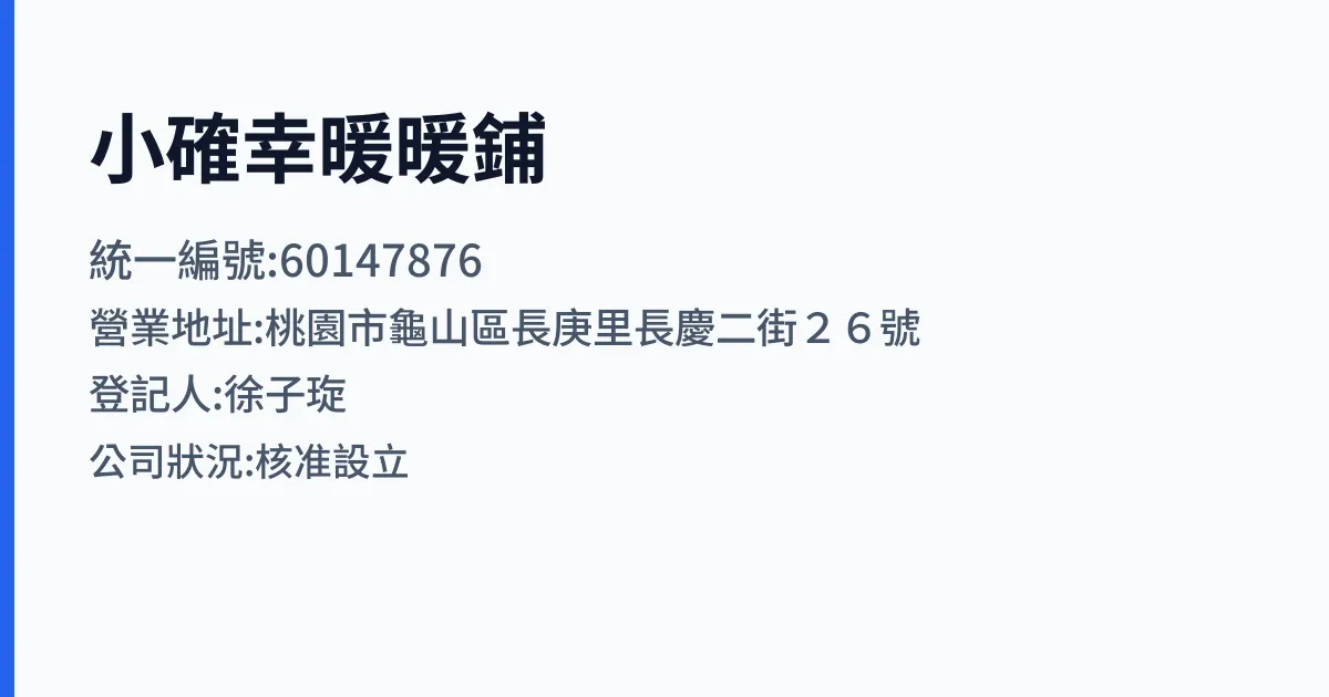 小確幸暖暖鋪 - 統編 60147876(桃園市) 公司登記資料與營業項目詳細圖表