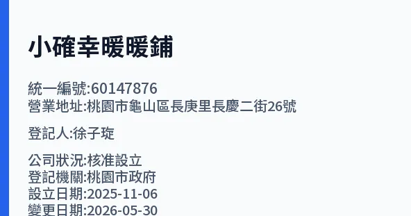 小確幸暖暖鋪的照片-統編 60147876(桃園市) 公司登記資料與營業項目詳細圖表