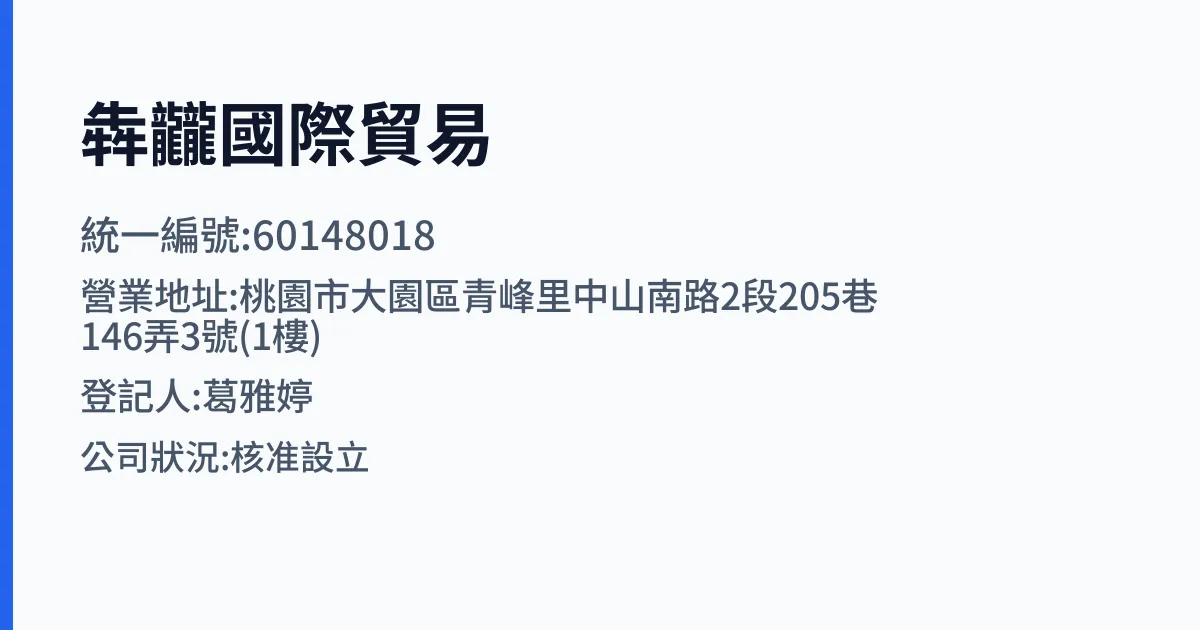 犇龖國際貿易 - 統編 60148018(桃園市) 公司登記資料與營業項目詳細圖表