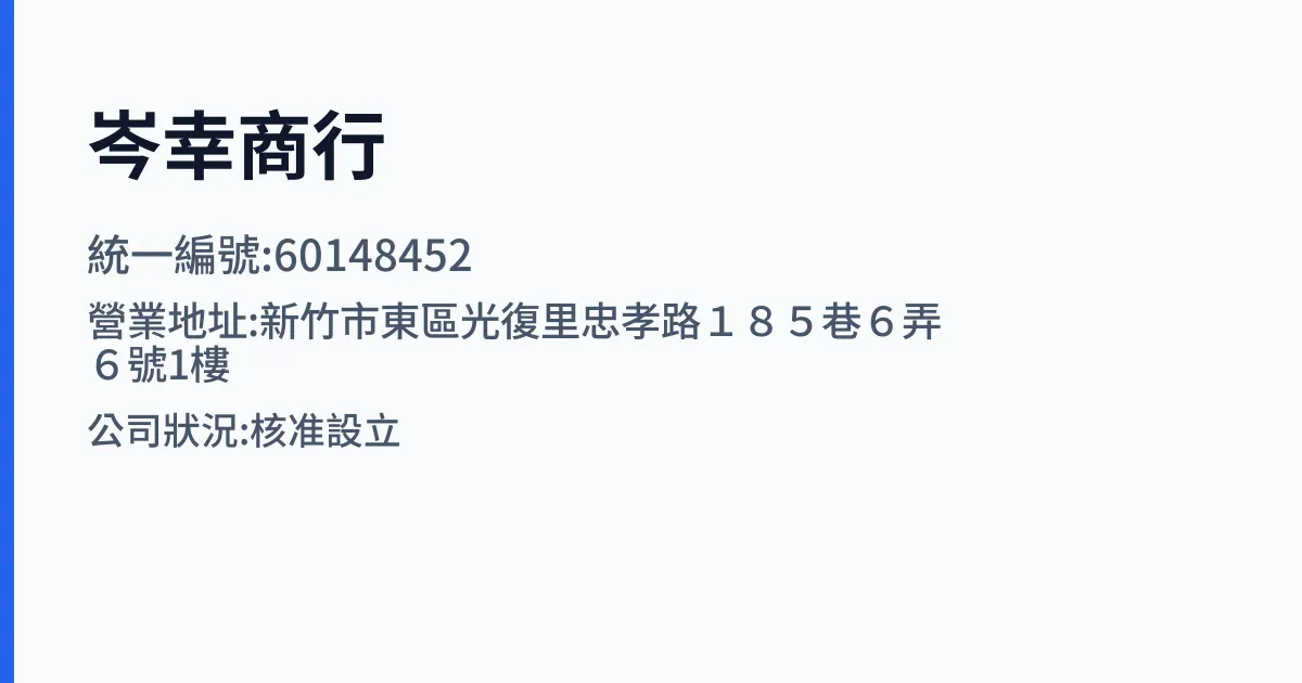 岑幸商行 - 統編 60148452（新竹市） 公司登記資料與營業項目詳細圖表