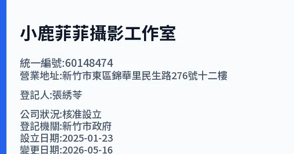 小鹿菲菲攝影工作室的照片-統編 60148474(新竹市) 公司登記資料與營業項目詳細圖表