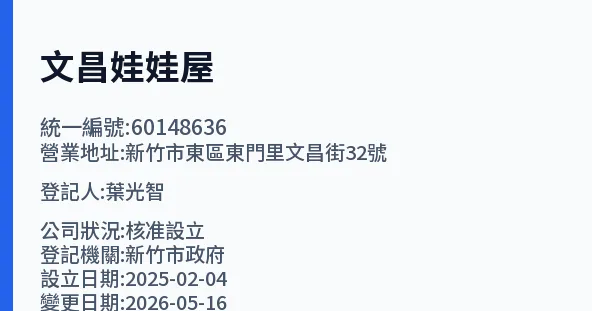 文昌娃娃屋的照片-統編 60148636(新竹市) 公司登記資料與營業項目詳細圖表