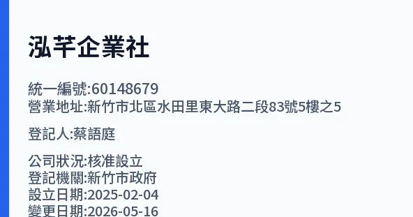 泓芊企業社的照片-統編 60148679(新竹市) 公司登記資料與營業項目詳細圖表