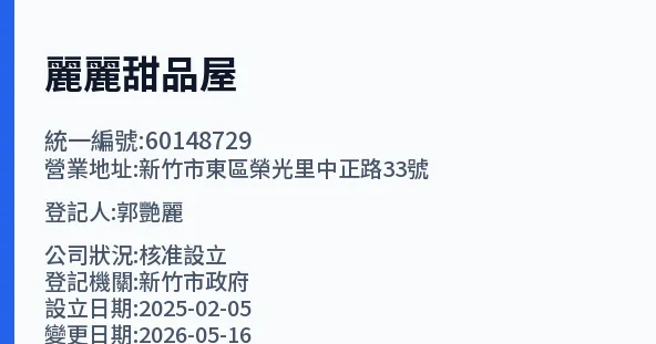 麗麗甜品屋的照片-統編 60148729(新竹市) 公司登記資料與營業項目詳細圖表