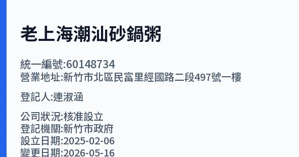 老上海潮汕砂鍋粥的照片-統編 60148734(新竹市) 公司登記資料與營業項目詳細圖表