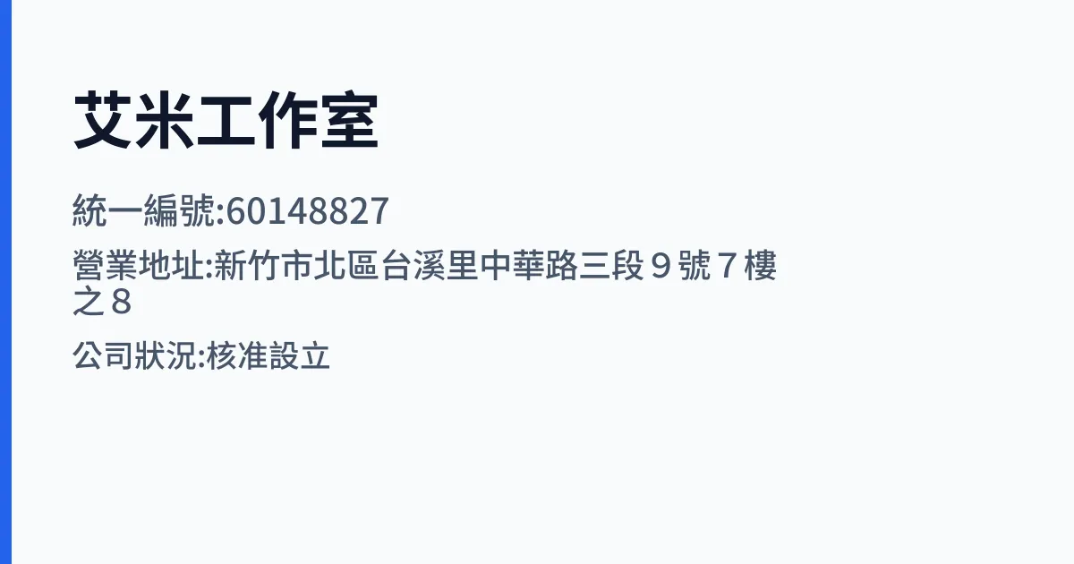 艾米工作室 - 統編 60148827(新竹市) 公司登記資料與營業項目詳細圖表