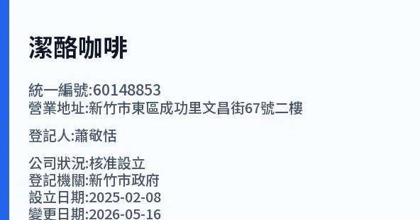 潔酪咖啡的照片-統編 60148853(新竹市) 公司登記資料與營業項目詳細圖表
