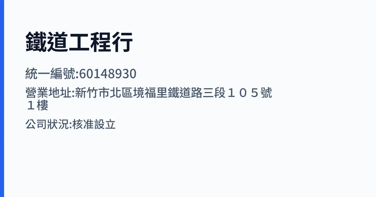 鐵道工程行 - 統編 60148930（新竹市） 公司登記資料與營業項目詳細圖表