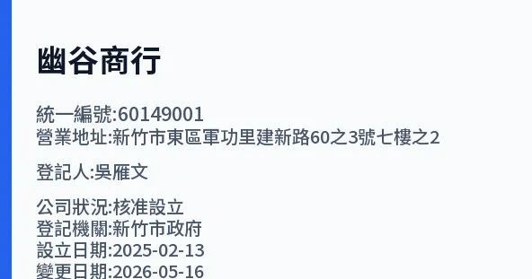 幽谷商行的照片-統編 60149001(新竹市) 公司登記資料與營業項目詳細圖表