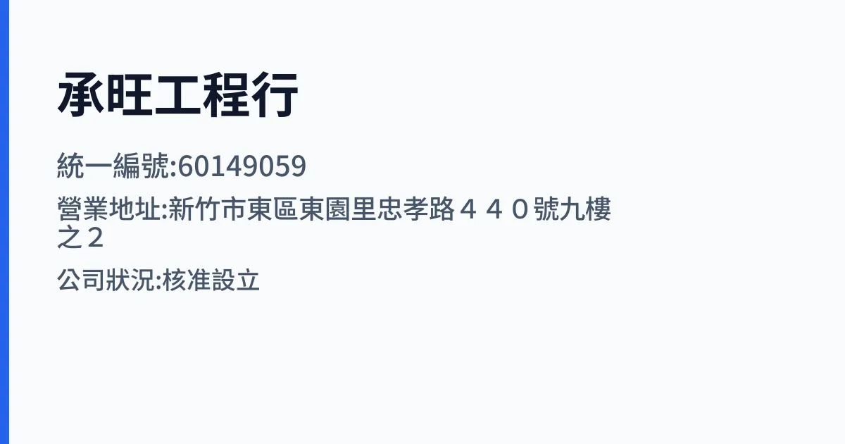 承旺工程行 - 統編 60149059(新竹市) 公司登記資料與營業項目詳細圖表