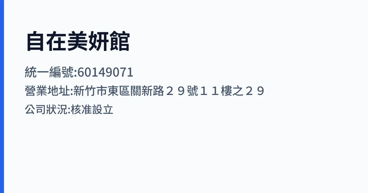 自在美妍館 - 統編 60149071（新竹市） 公司登記資料與營業項目詳細圖表
