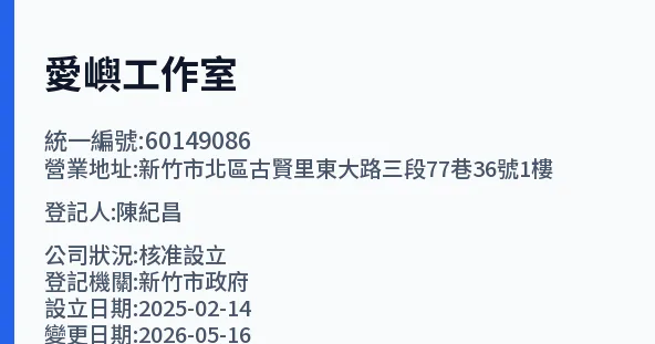 愛嶼工作室的照片-統編 60149086(新竹市) 公司登記資料與營業項目詳細圖表