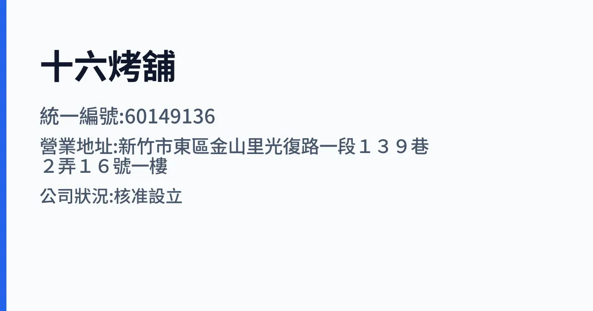 十六烤舖 - 統編 60149136(新竹市) 公司登記資料與營業項目詳細圖表