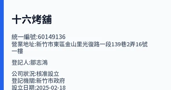 十六烤舖的照片-統編 60149136(新竹市) 公司登記資料與營業項目詳細圖表