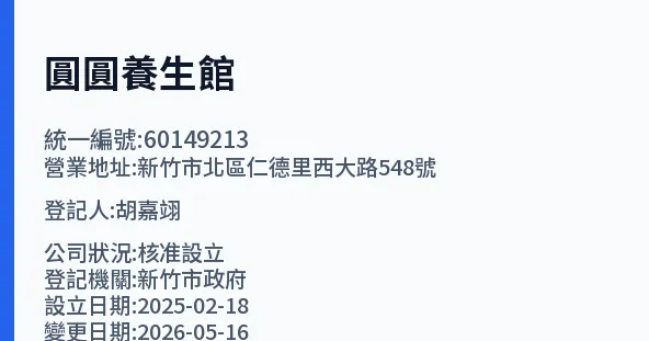 圓圓養生館的照片-統編 60149213(新竹市) 公司登記資料與營業項目詳細圖表