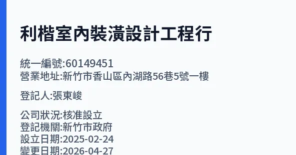 利楷室內裝潢設計工程行的照片-統編 60149451(新竹市) 公司登記資料與營業項目詳細圖表