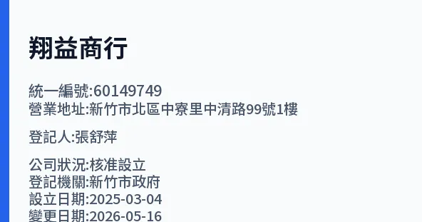 翔益商行的照片-統編 60149749(新竹市) 公司登記資料與營業項目詳細圖表