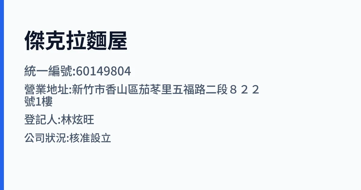傑克拉麵屋 - 統編 60149804(新竹市) 公司登記資料與營業項目詳細圖表