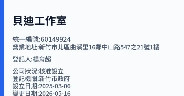 貝迪工作室的照片-統編 60149924(新竹市) 公司登記資料與營業項目詳細圖表