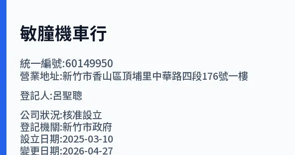敏膧機車行的照片-統編 60149950(新竹市) 公司登記資料與營業項目詳細圖表