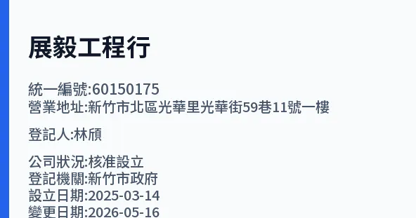 展毅工程行的照片-統編 60150175(新竹市) 公司登記資料與營業項目詳細圖表