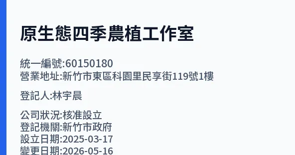 原生態四季農植工作室的照片-統編 60150180(新竹市) 公司登記資料與營業項目詳細圖表