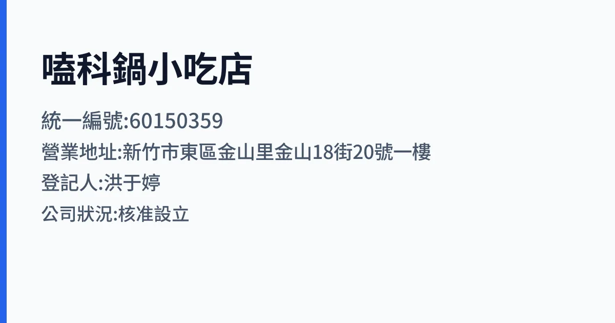嗑科鍋小吃店 - 統編 60150359(新竹市) 公司登記資料與營業項目詳細圖表