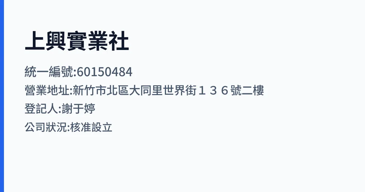 上興實業社 - 統編 60150484（新竹市） 公司登記資料與營業項目詳細圖表
