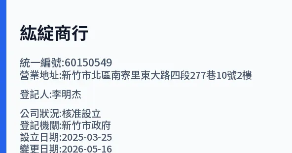 紘綻商行的照片-統編 60150549(新竹市) 公司登記資料與營業項目詳細圖表