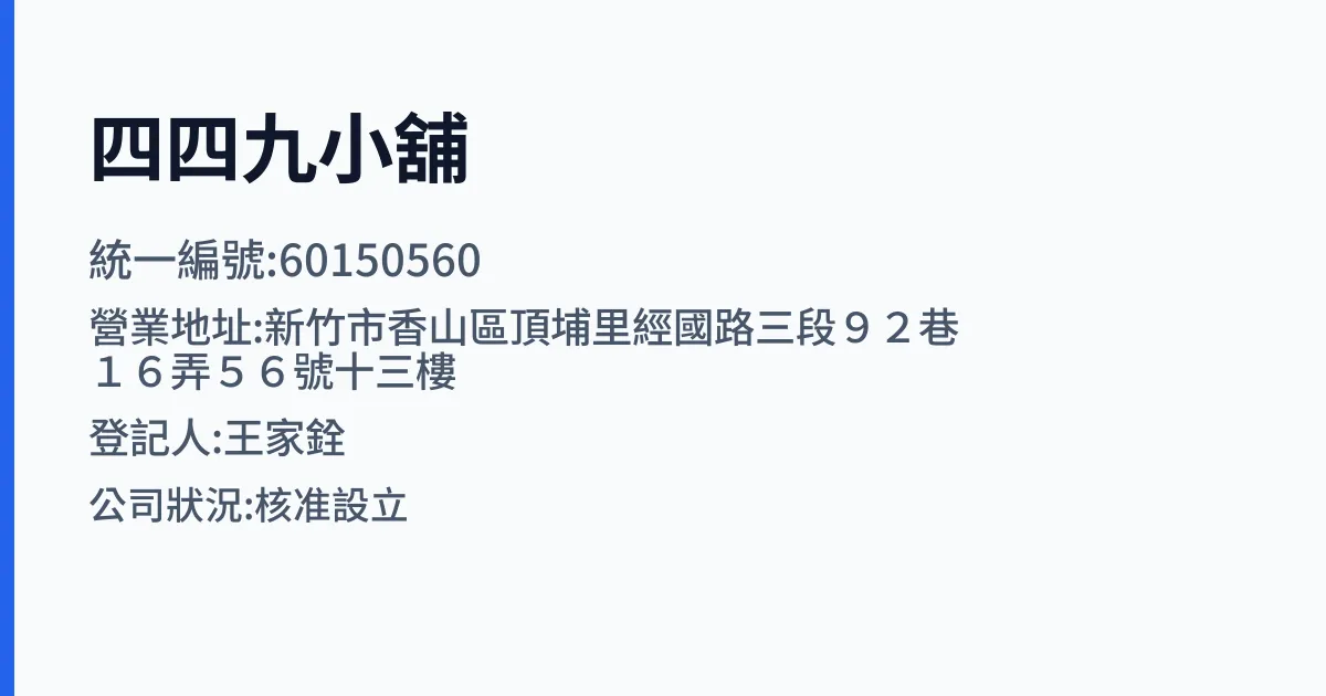 四四九小舖 - 統編 60150560(新竹市) 公司登記資料與營業項目詳細圖表