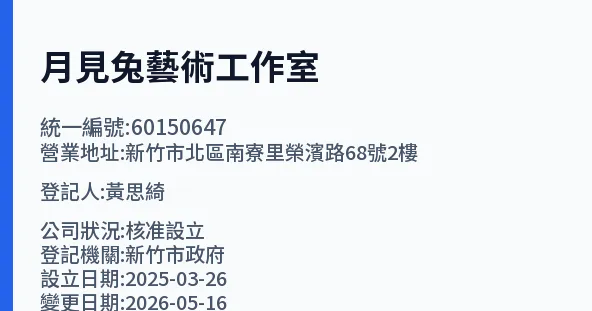 月見兔藝術工作室的照片-統編 60150647(新竹市) 公司登記資料與營業項目詳細圖表