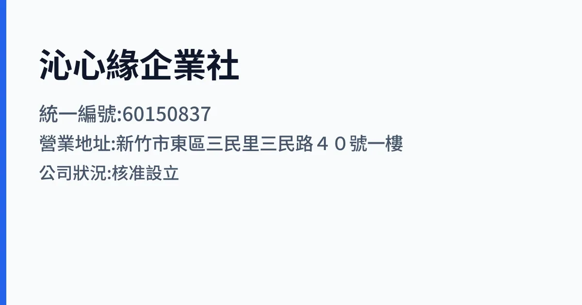 沁心緣企業社 - 統編 60150837(新竹市) 公司登記資料與營業項目詳細圖表