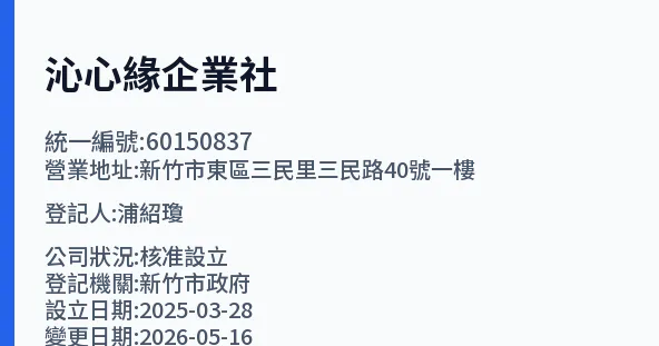 沁心緣企業社的照片-統編 60150837(新竹市) 公司登記資料與營業項目詳細圖表