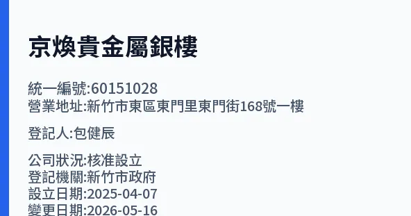 京煥貴金屬銀樓的照片-統編 60151028(新竹市) 公司登記資料與營業項目詳細圖表
